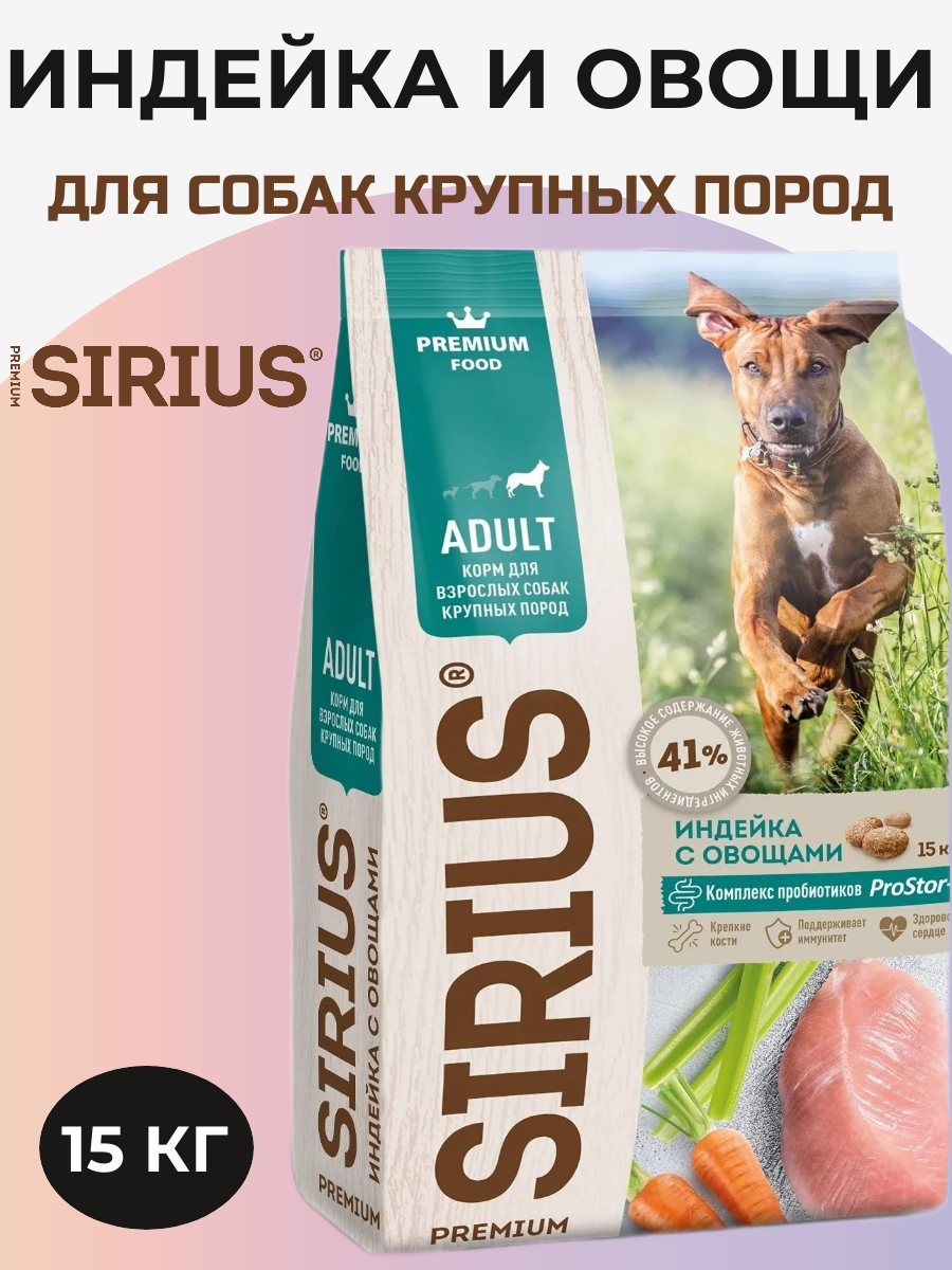 Сухой корм Sirius для крупных собак всех возрастов, индейка и овощи 15 кг