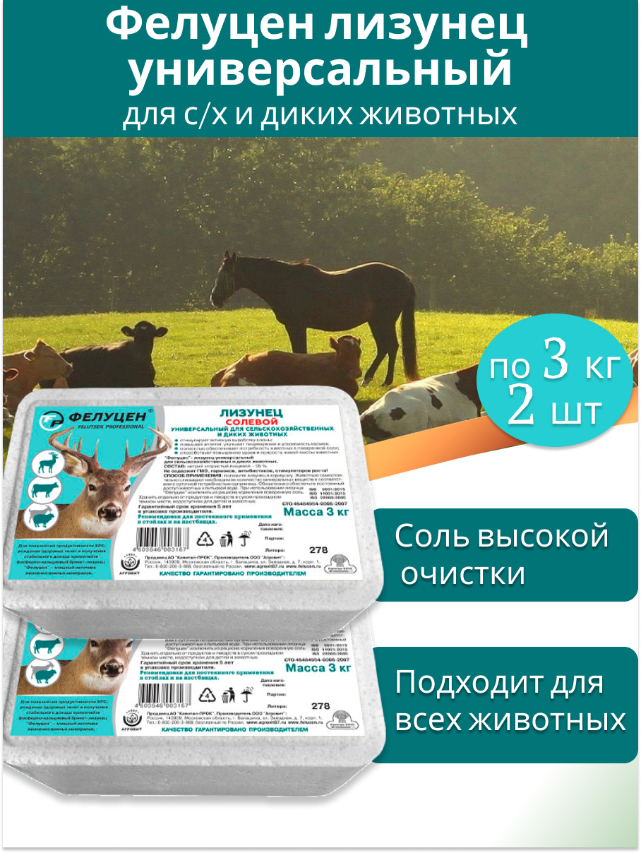 Комплект Лизунец Фелуцен универсальный для всех видов животных 3кг, 2 штуки