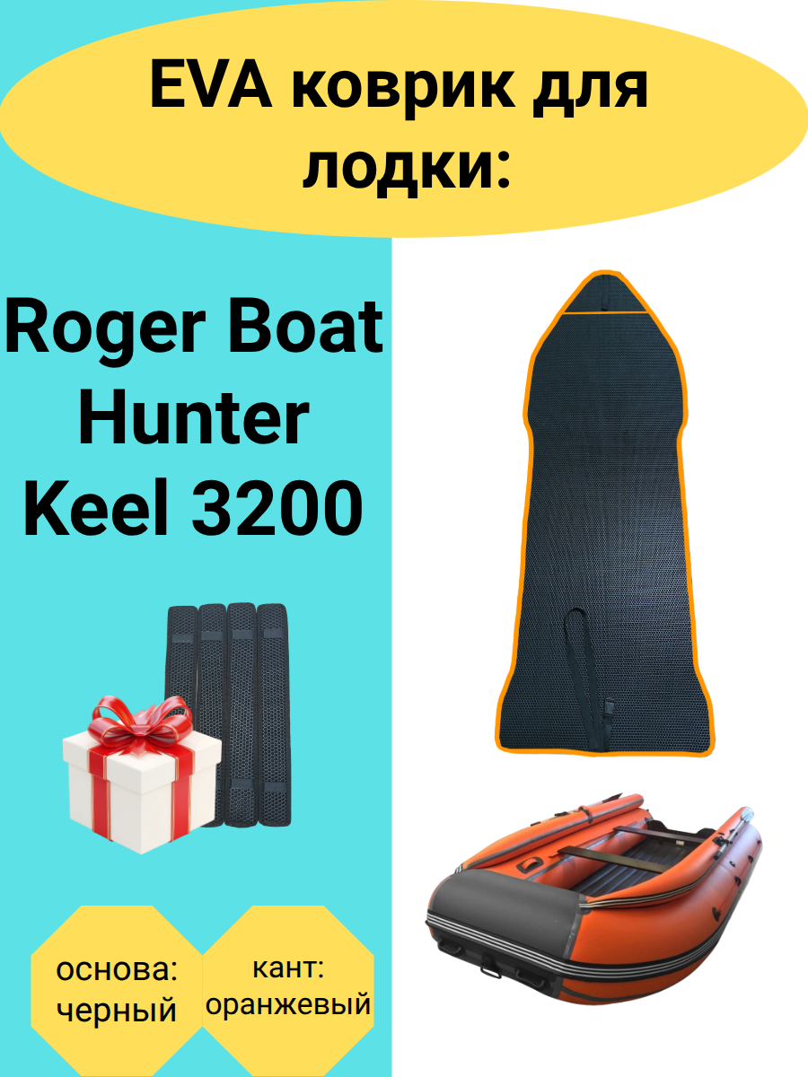 Эва коврик в лодку ПВХ Roger Boat Hunter Keel 3200, 2415х760, накладки в комплекте