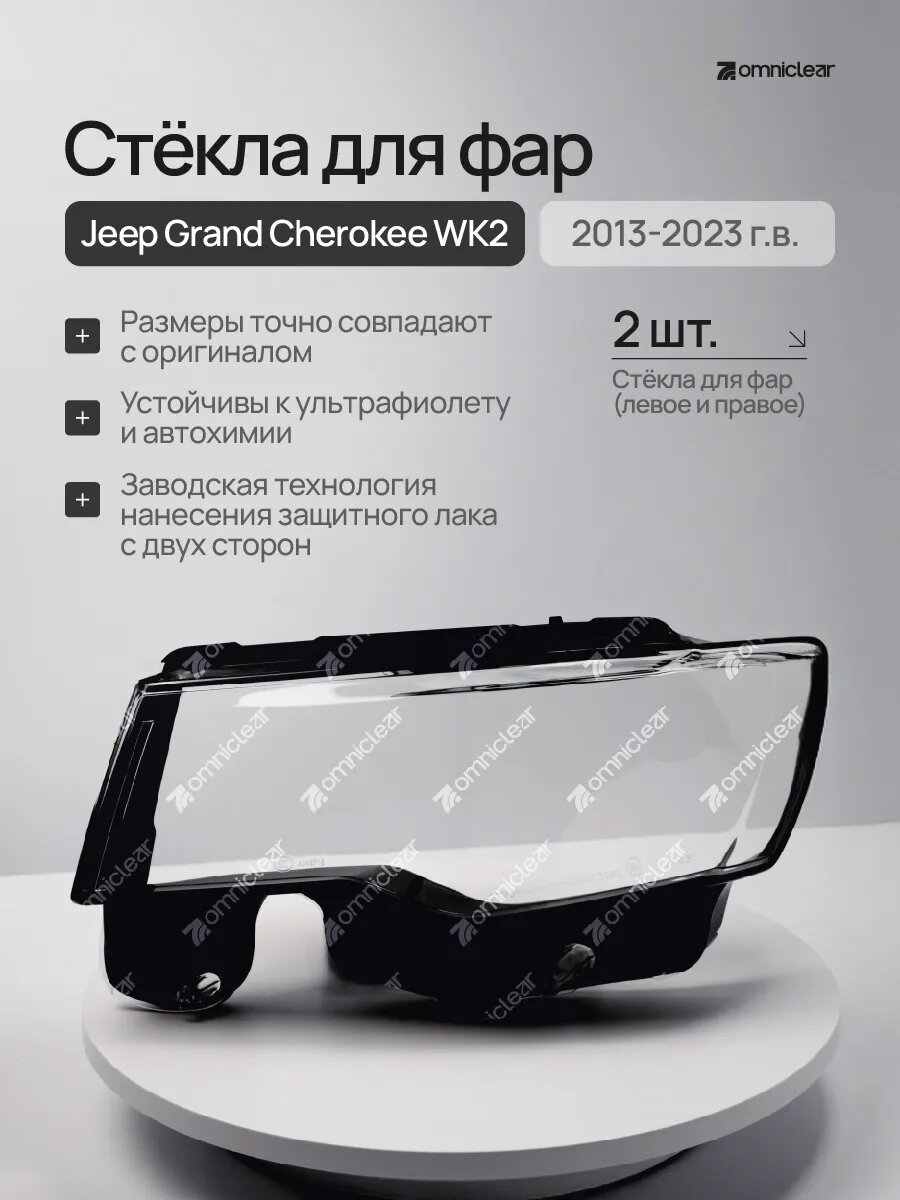 Стекла фар Jeep Grand Cherokee WK2 2013–2023