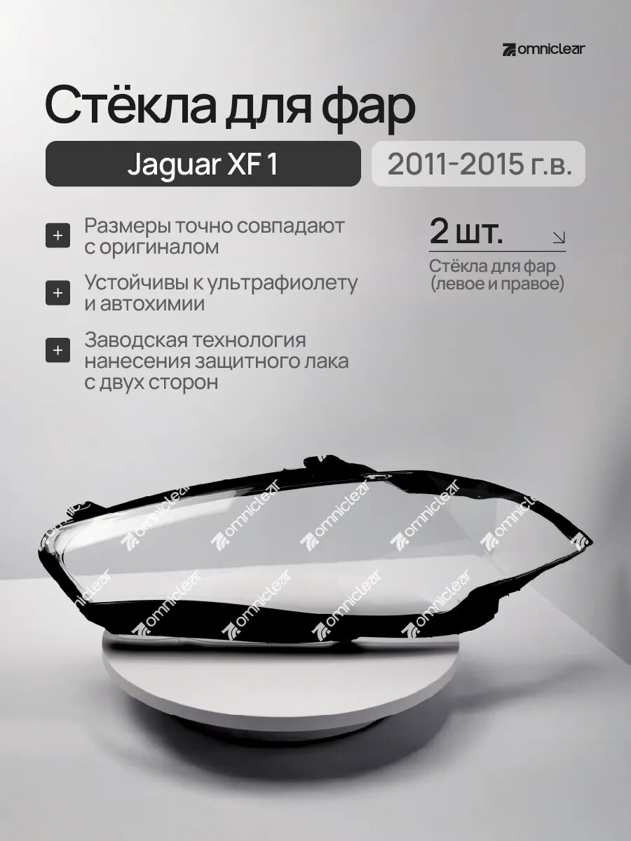 Стекла фар Jaguar XF 1 2011–2015