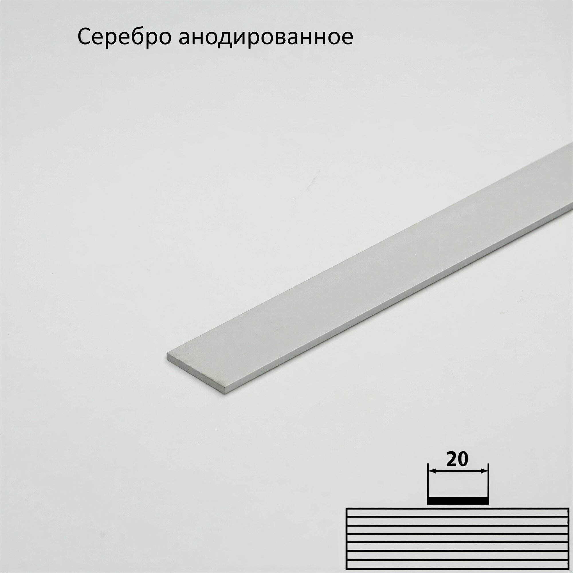 Алюминиевая полоса декоративная 20*2 анод. бесцветная 3м Донской алюминий