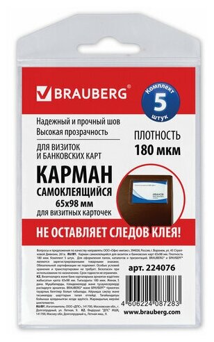 15 шт. Карманы самоклеящиеся под визитные карточки (65х98 мм), комплект 5 шт, BRAUBERG, 224076