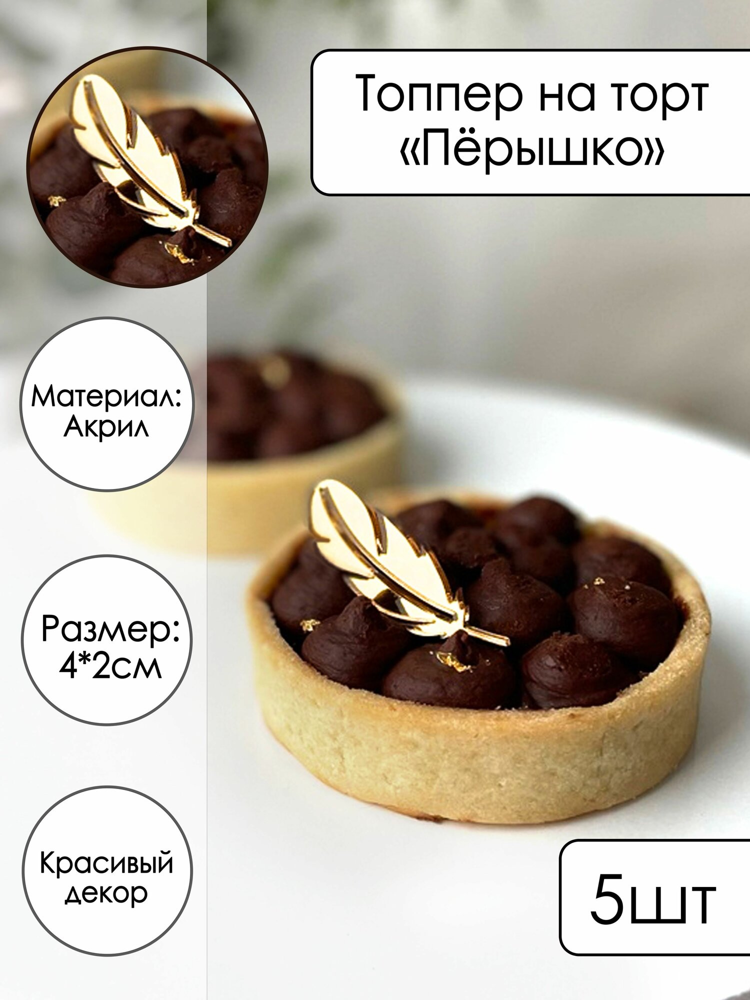 5 топперов на торт "Пёрышко", золотой зеркальный акрил