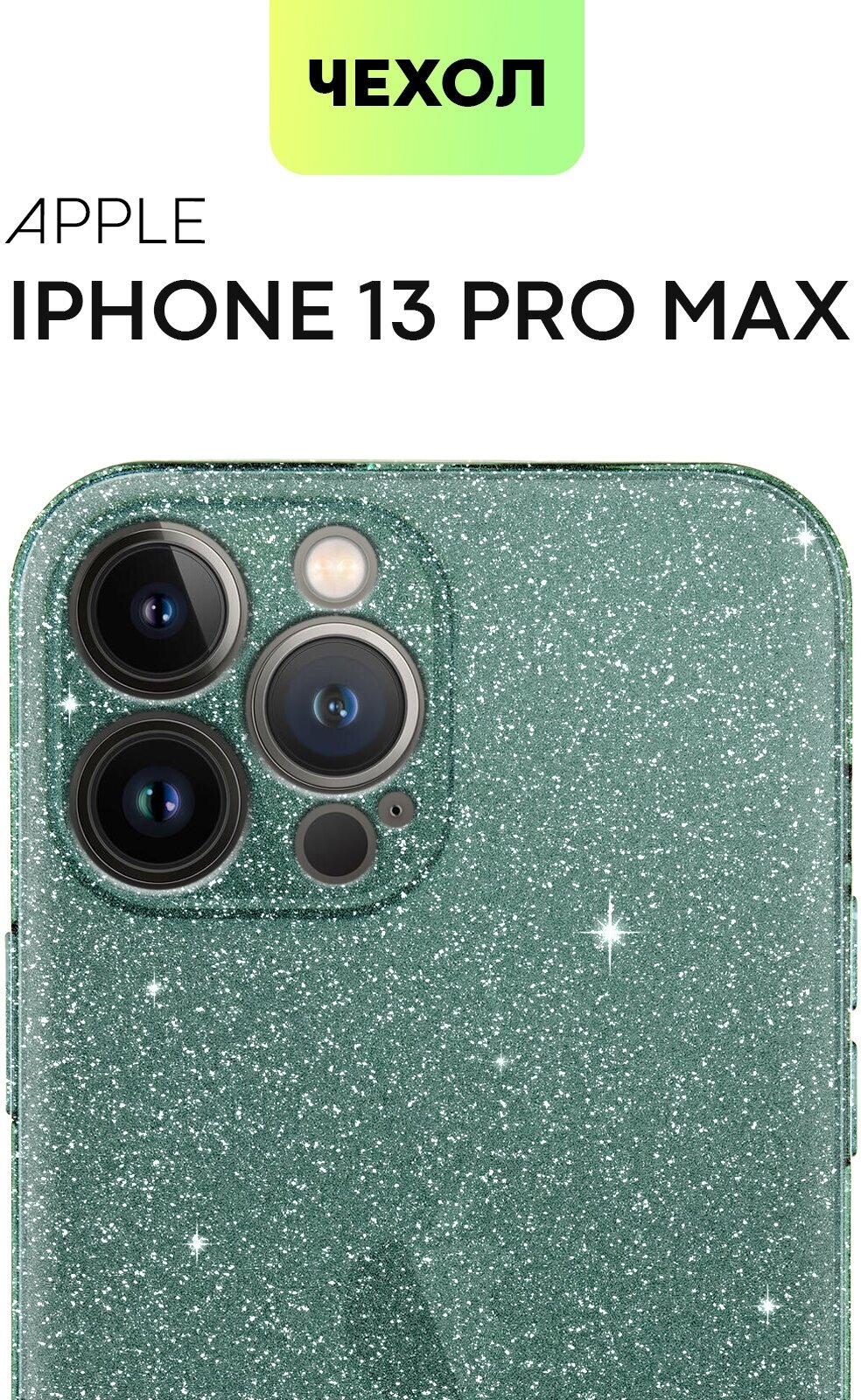 Блестящий чехол на iPhone 13 Pro Max (Айфон 13 Про Макс), зеленый