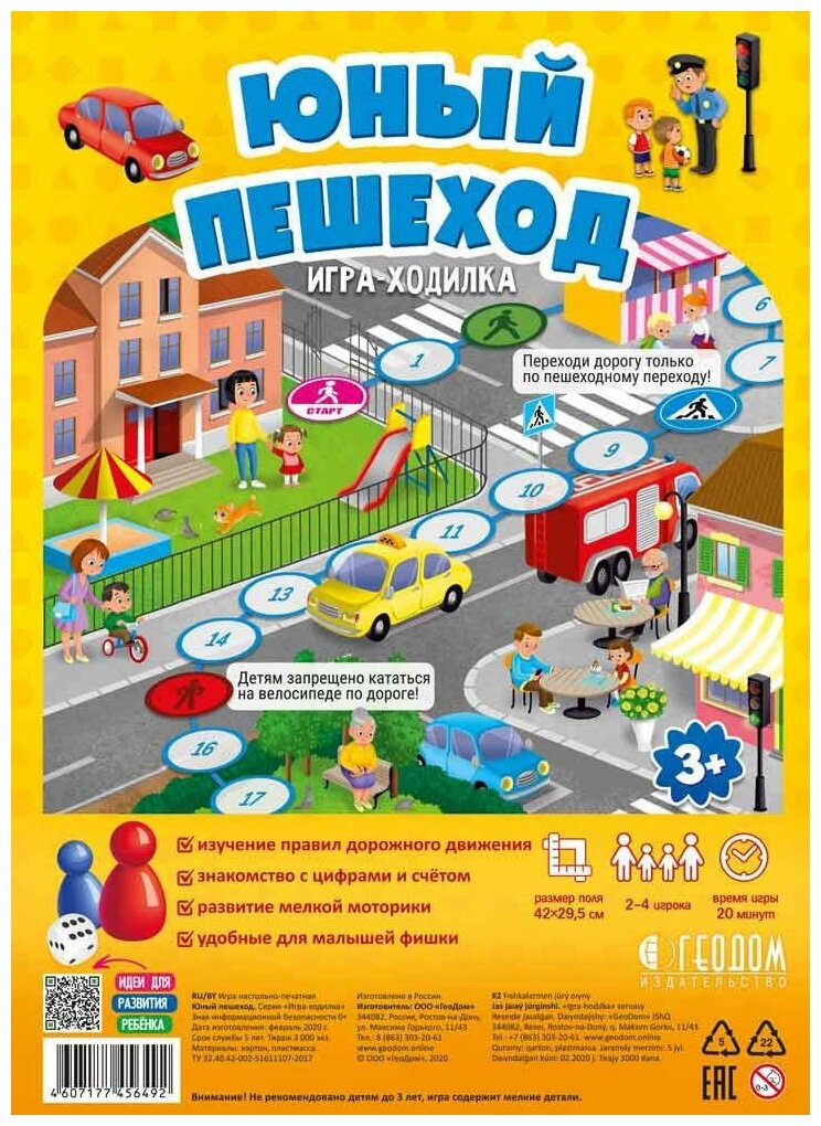 Геодом Игра-ходилка с фишками для малышей "Юный пешеход"