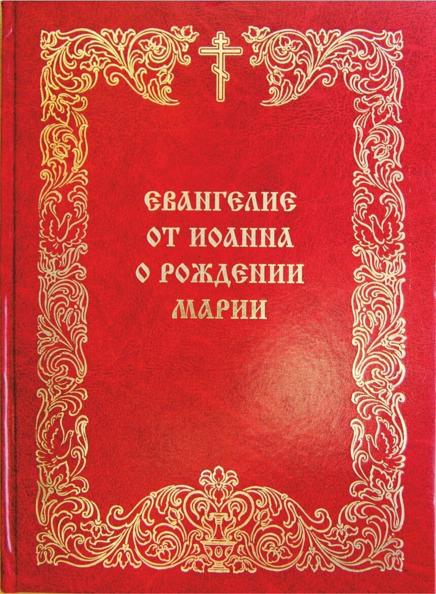 Евангелие от Иоанна о Рождении Марии