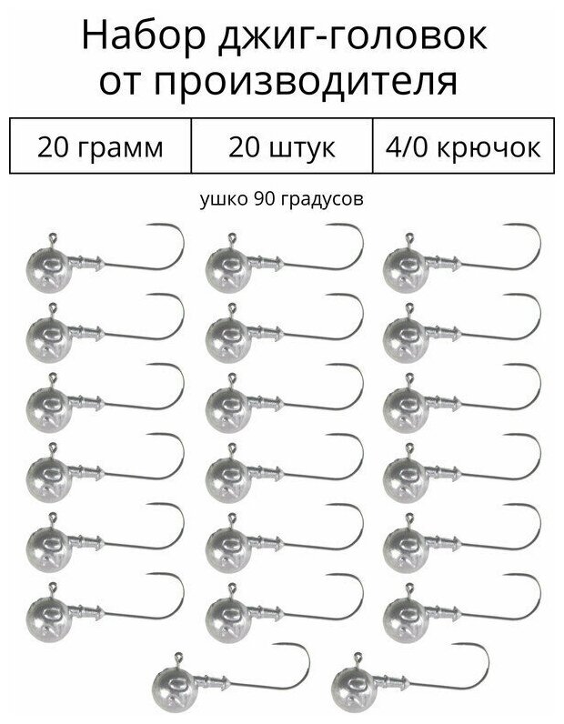 Джиг головка 20 грамм 20 шт крючок 4/0 .90 градусов. Рыболовный крючок для джига.