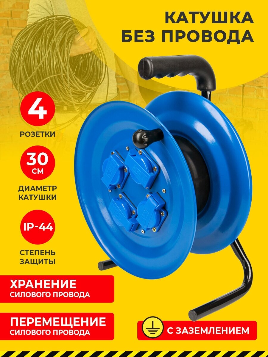 Металлическая катушка для удлинителя 4 розетки защита 44 с заземлением без провода