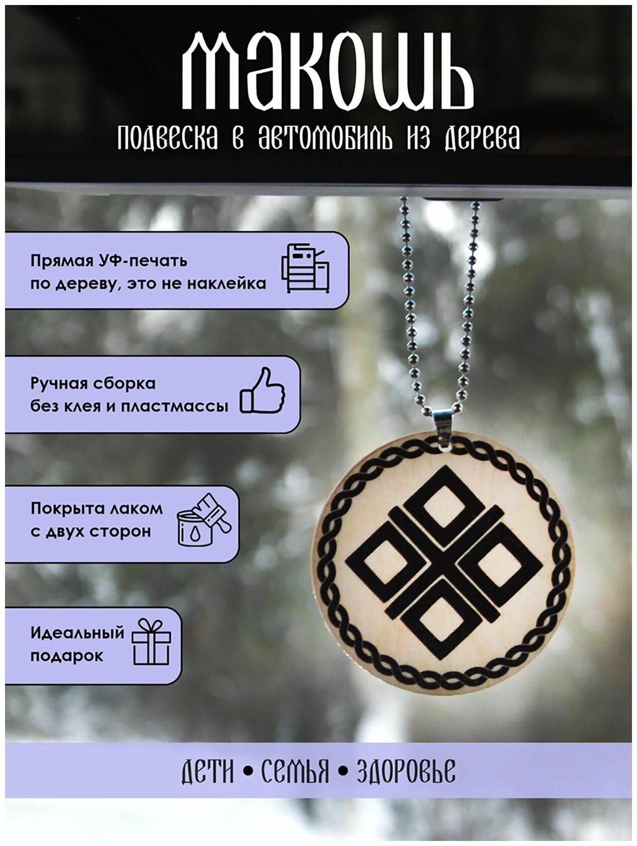 Подвеска в машину YURKINO "Макошь", славянский символ из дерева, амулет