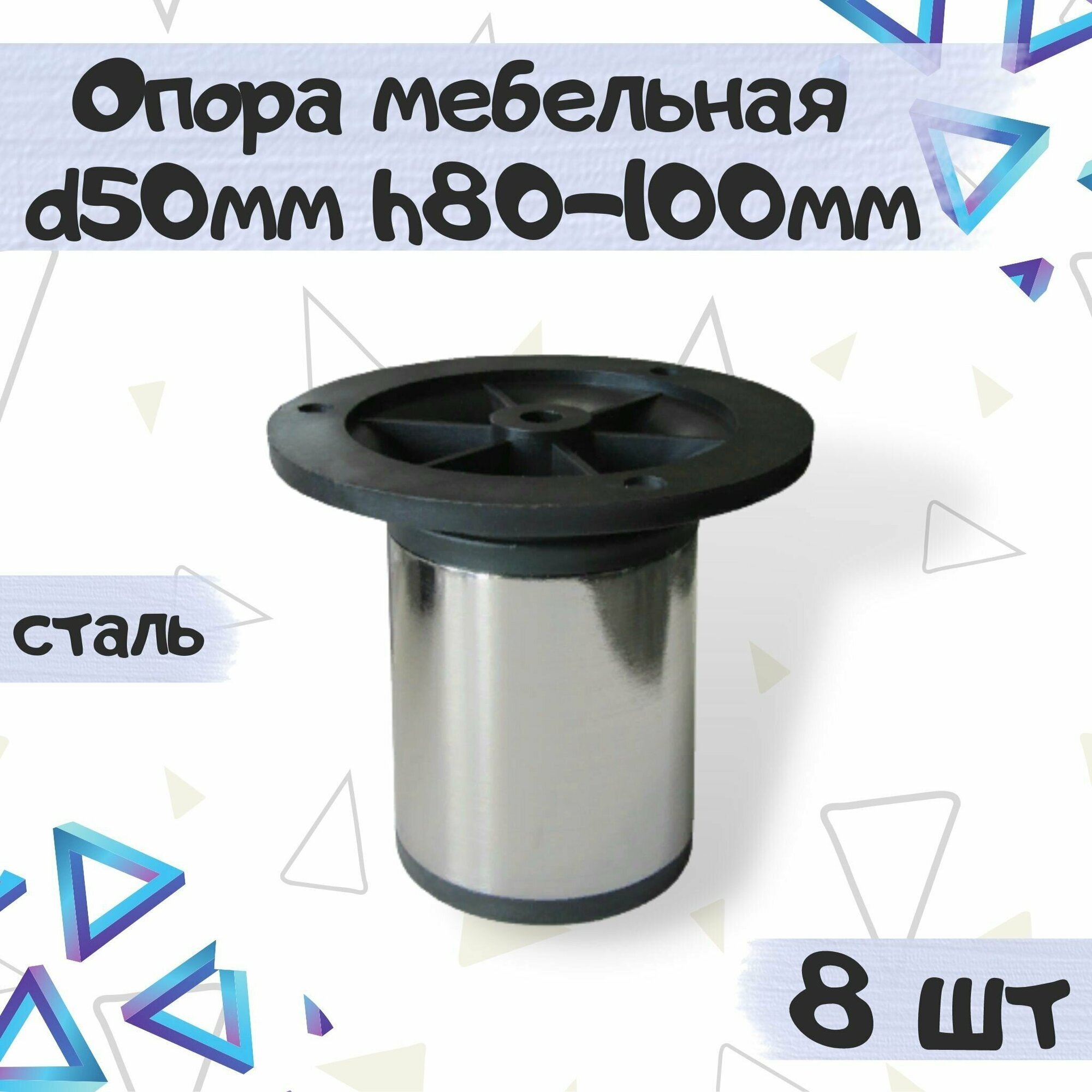 Опора-Ножка мебельная декоративная d-50мм, h-80-100мм, цвет - под нержавеющую сталь, 8 шт.