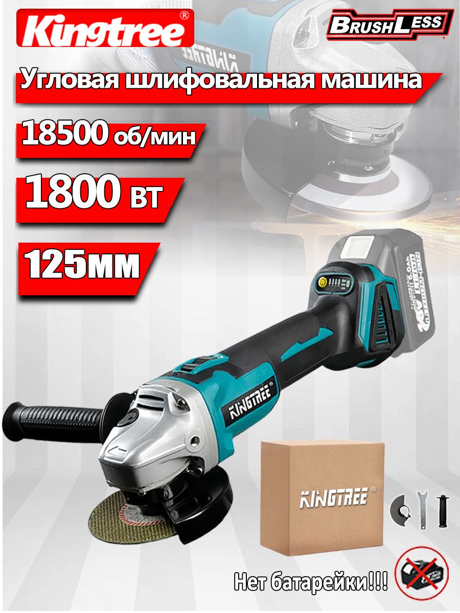 Kingtree Бесщеточная Ушм (Болгарка) Аккумуляторная 125мм,1800Вт С Регулировкой Оборотов (Без батареи)