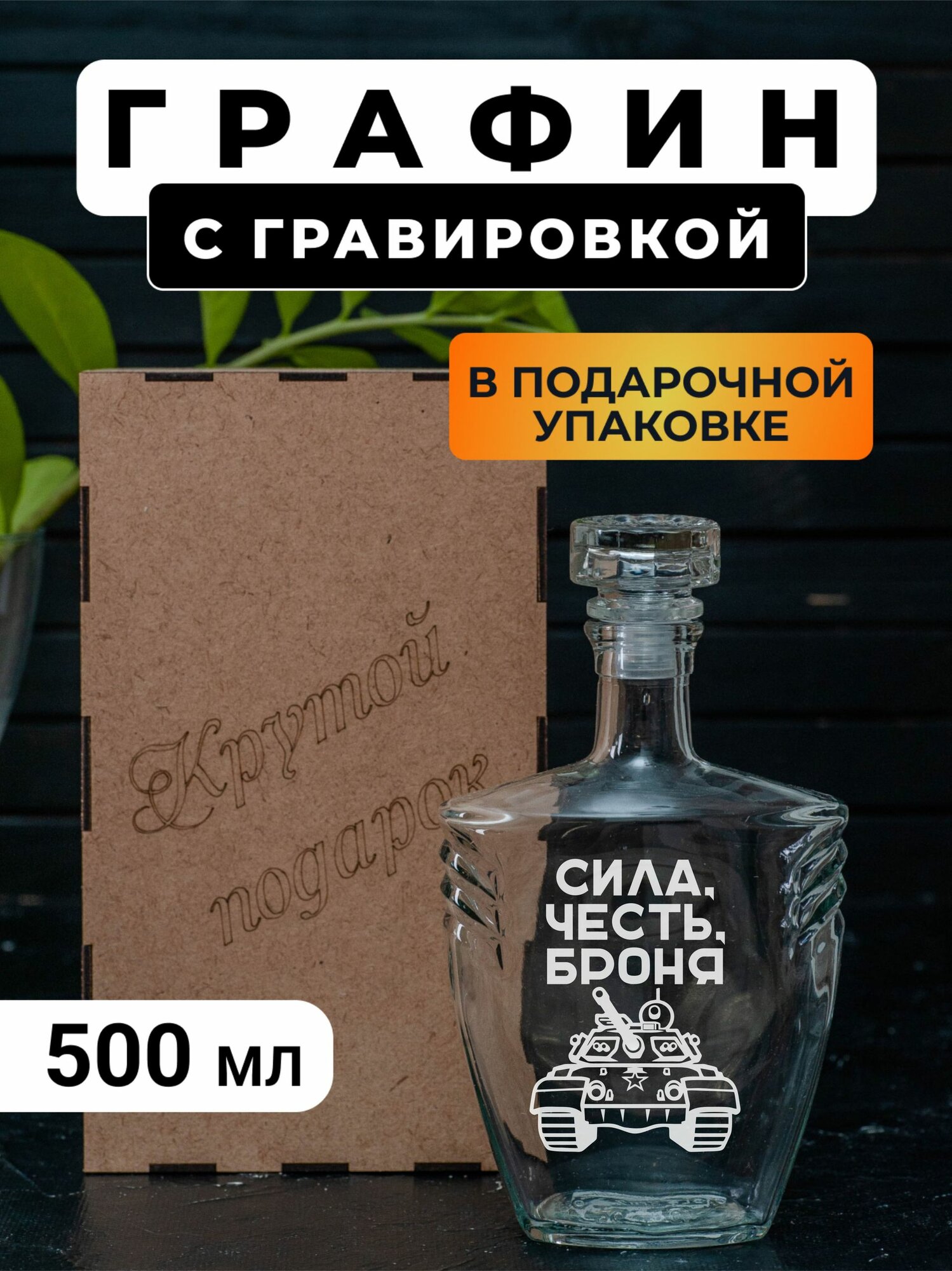 Графин с гравировкой Сила честь броня
