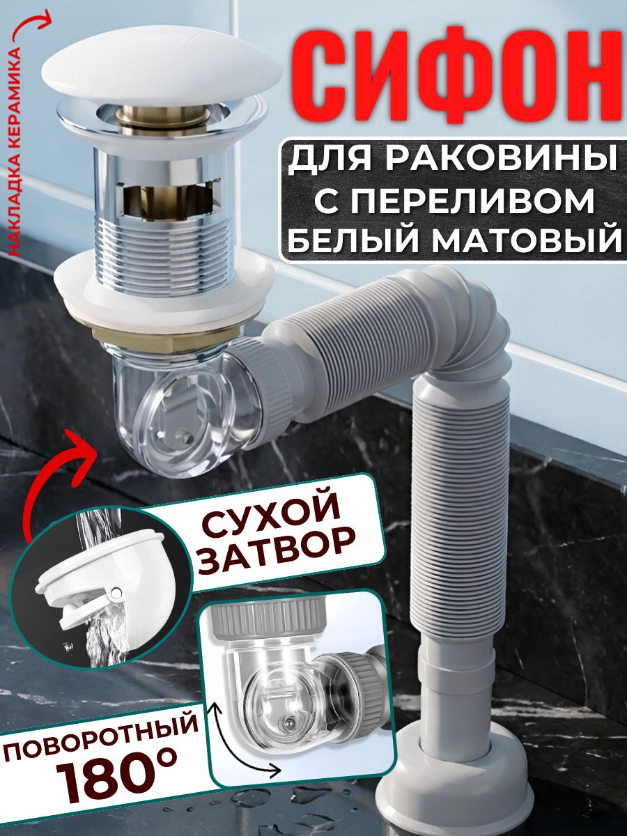 Сифон для раковины с переливом белый матовый