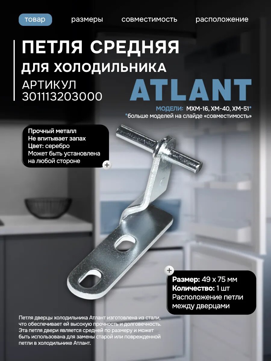 Петля средняя для двери холодильника Atlant