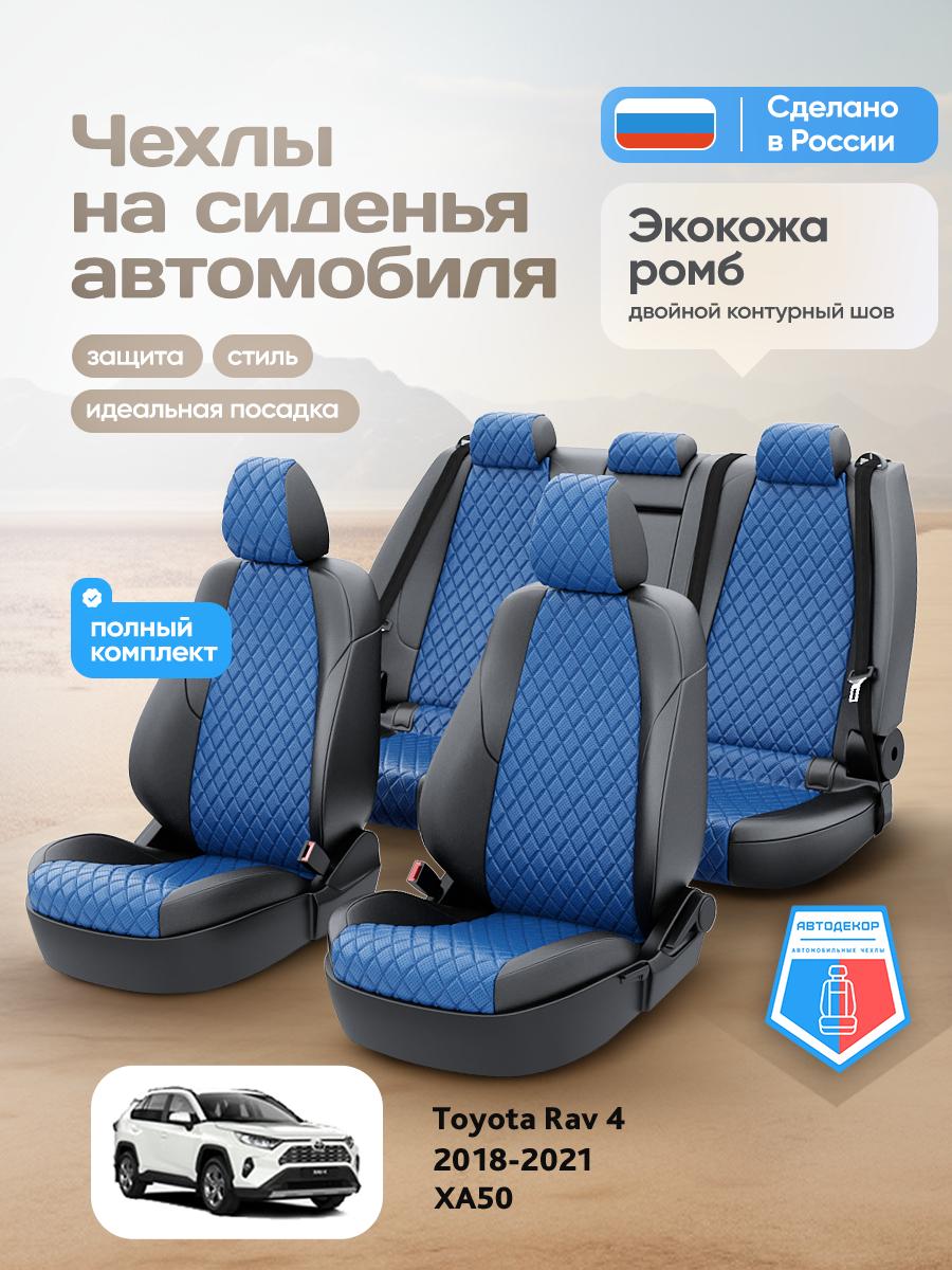 Чехлы Тойота Рав 4 (Toyota Rav 4) 2018-2024 5 XA50 внедорожник Экокожа с ромбом Синий AD1999-CV1656 АвтоДекор