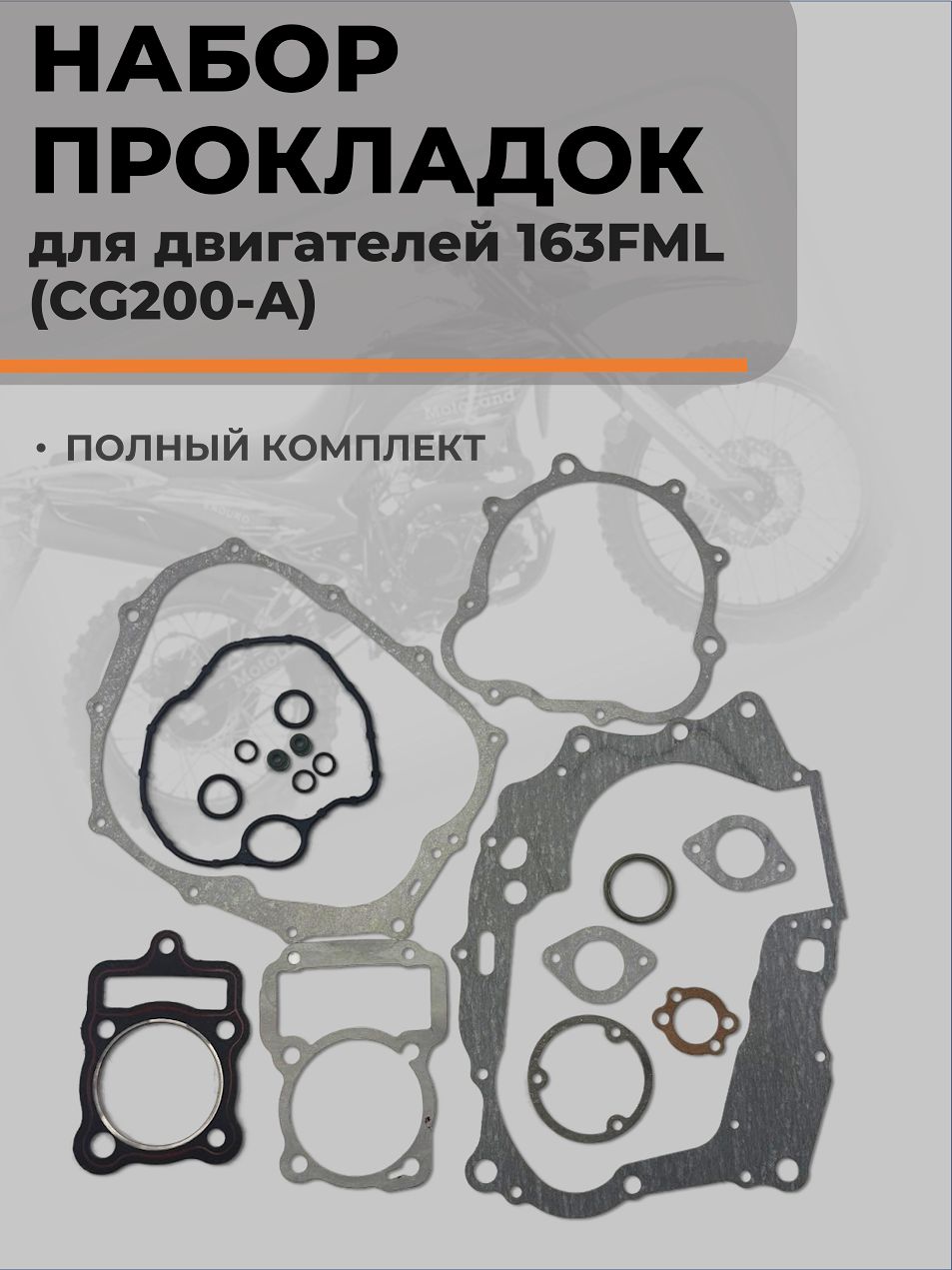 Набор прокладок двигателя полный 163FML CG200-A для мотоцикла 200 кубов Lifan Loncin Zongshen