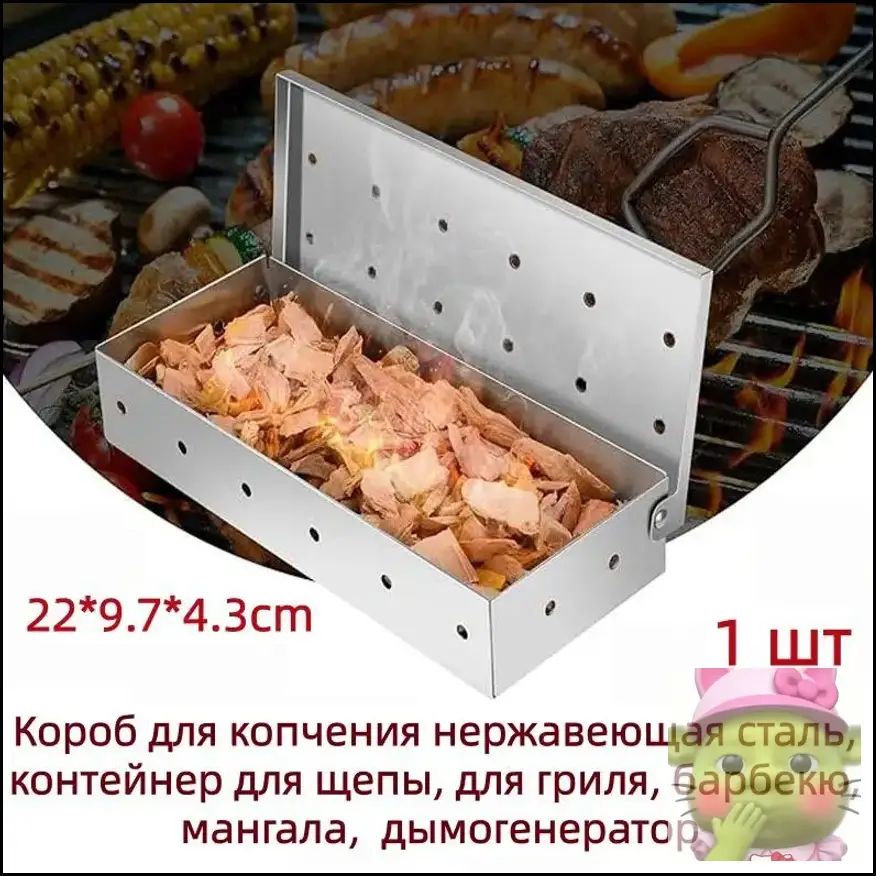 Короб для копчения из нержавеющей стали, контейнер для щепы, дымогенератор для гриля, барбекю и мангала