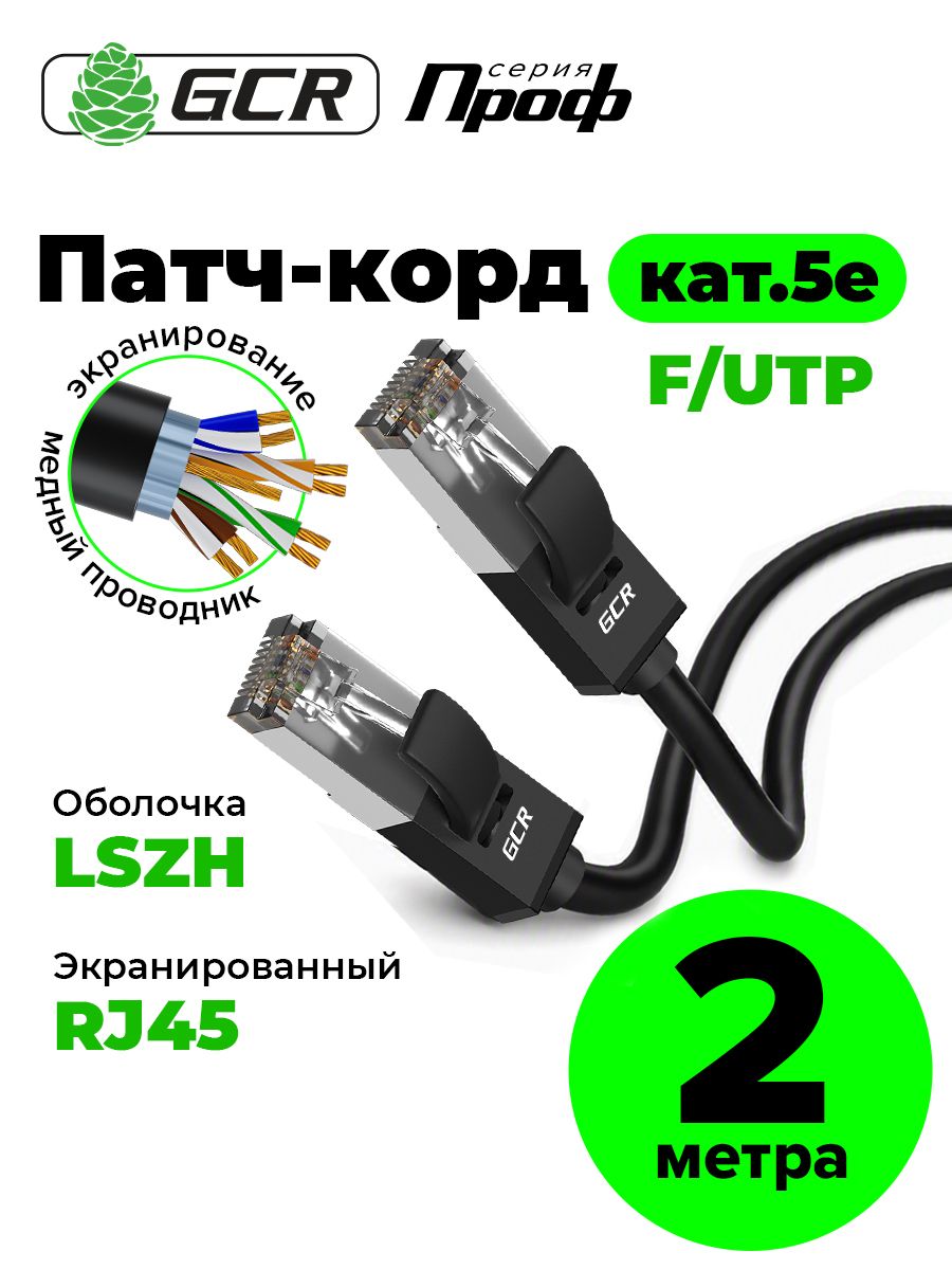 Патчкорд LSZH PROF GCR cat.5e F/UTP медь 2 метра черный