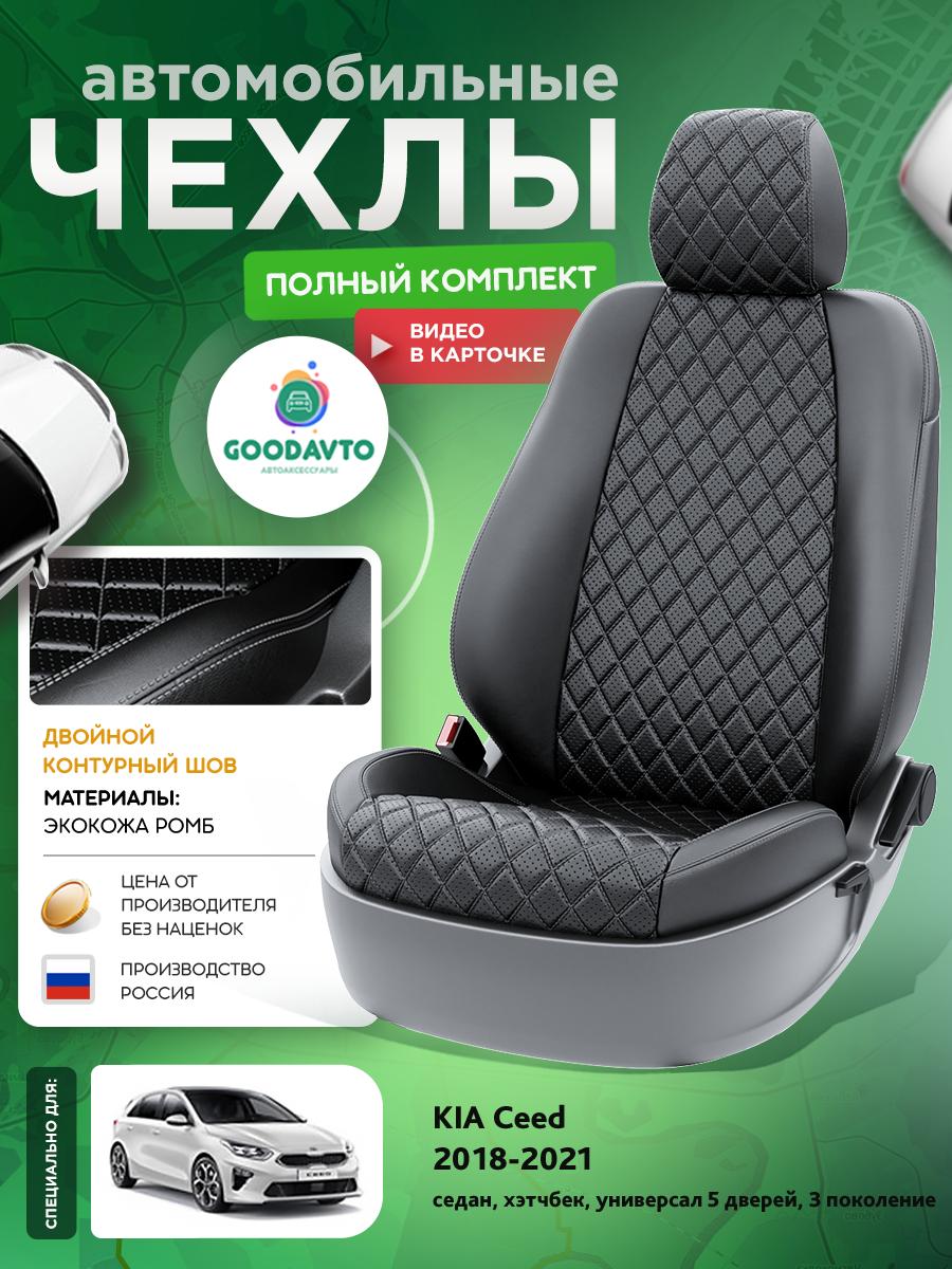 Чехлы Киа Сид (KIA Ceed) 2018-2024 3 седан, хэтчбек, универсал 5 дверей Экокожа с ромбом Черный G1499-A1797-2 Good Avto