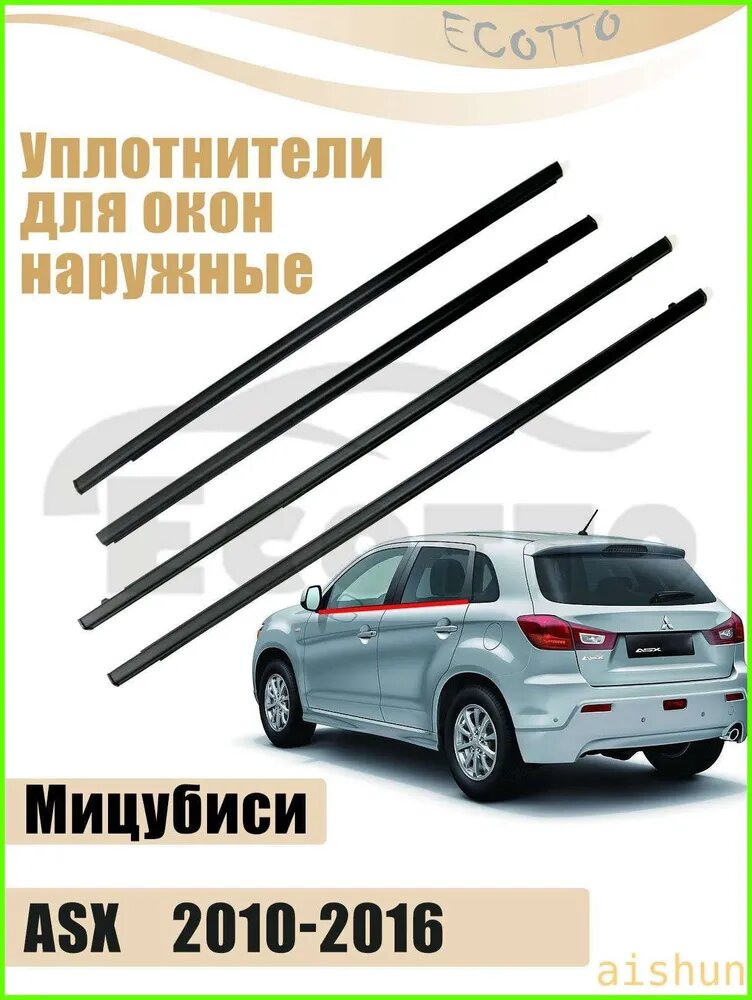 Уплотнитель автомобильный для Mitsubishi ASX 2010-2016, 4 шт.
