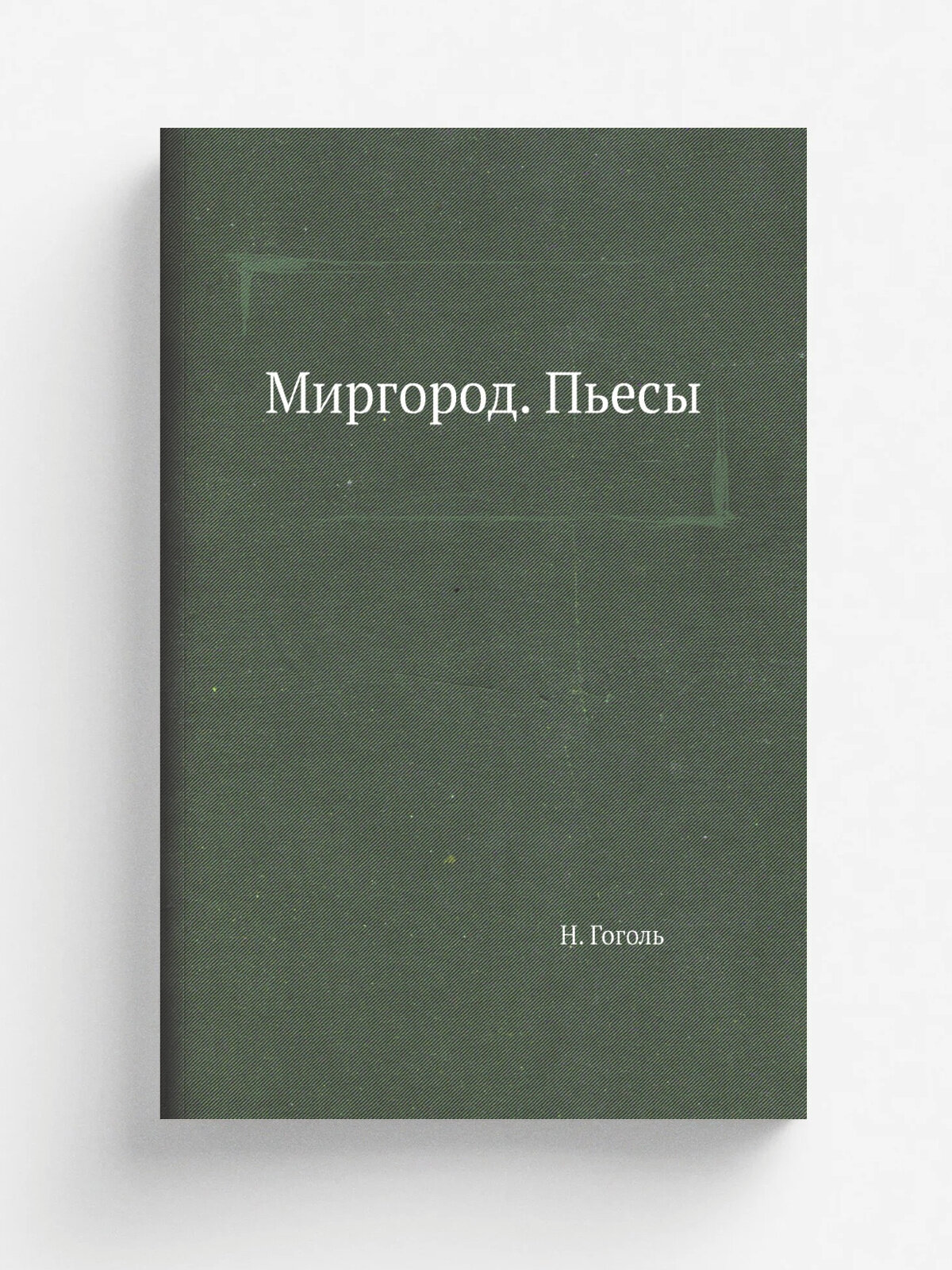 Миргород. Пьесы