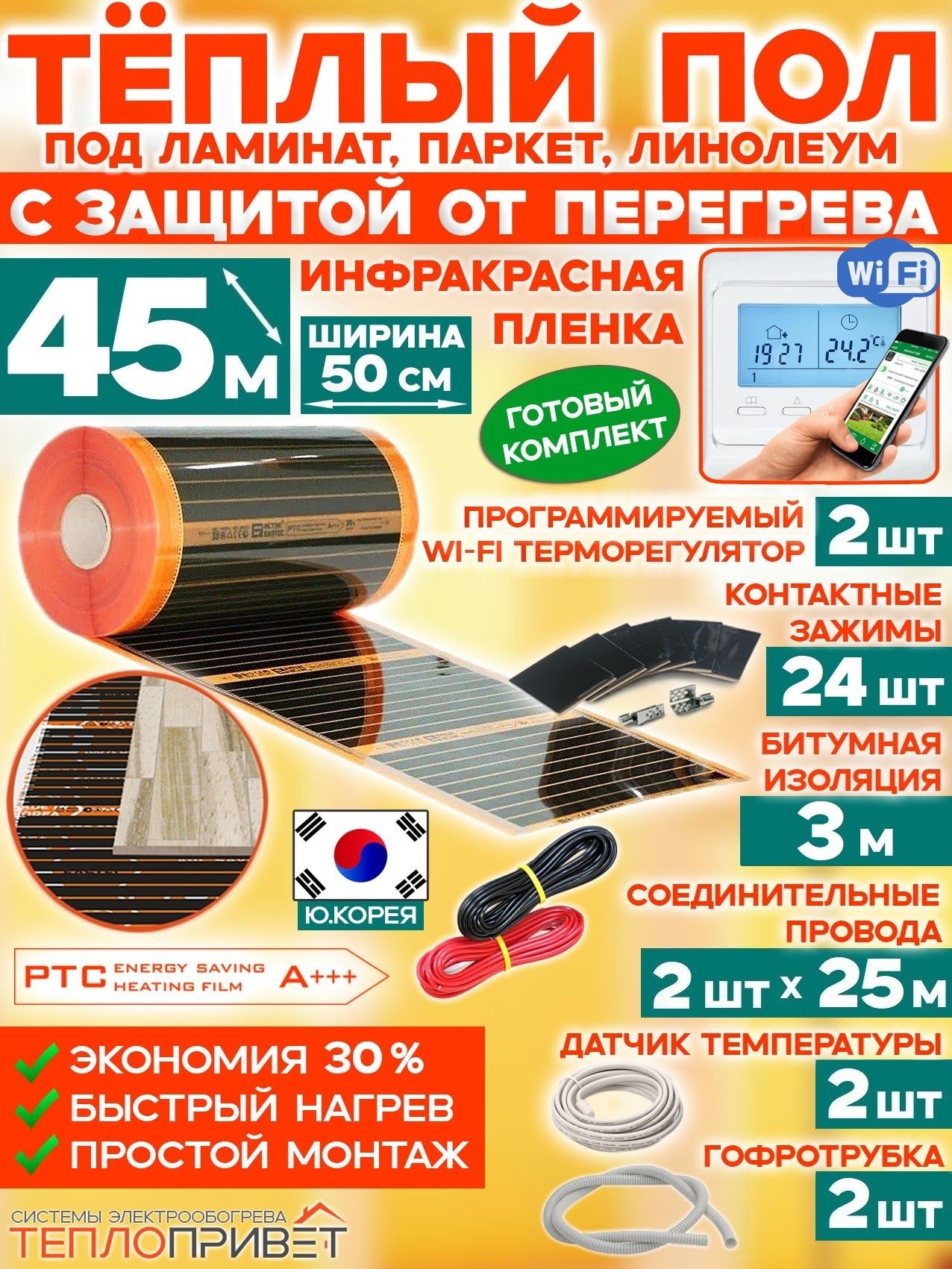 Инфракрасный теплый пол Eastec PTC 45 м х 50 см 4950 Вт саморегулирующий комплект TLS-50-45W + WiFi терморегуляторы под ламинат, линолеум