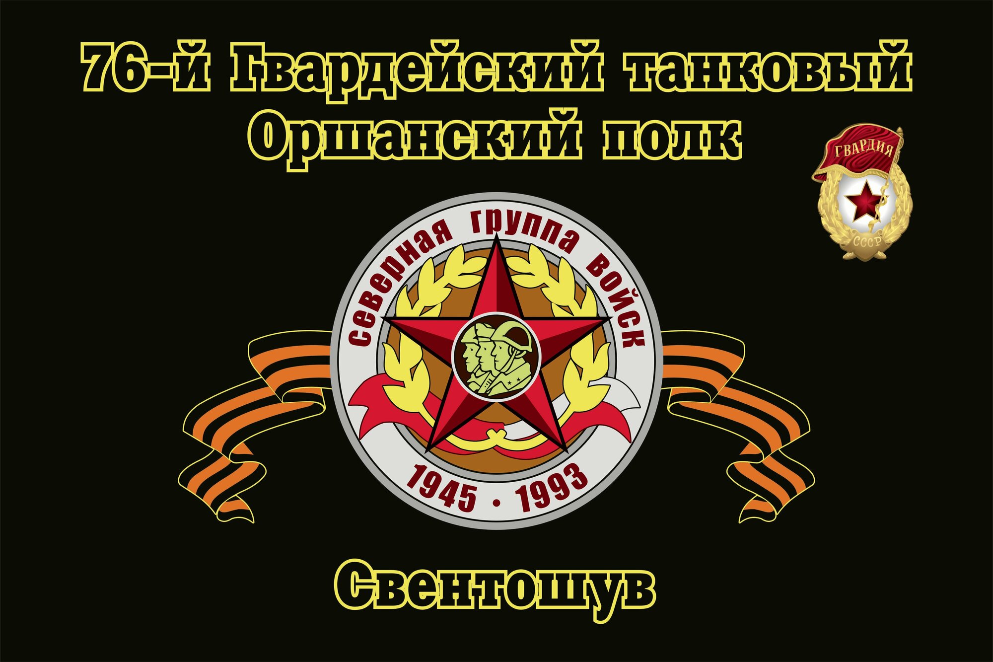 Большой флаг 76 танковый полк 90Х135см