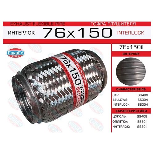 Гофра глушителя (труба гофрир.) 76,0мм. 150мм. INTERLOCK EuroEX 76X150IL