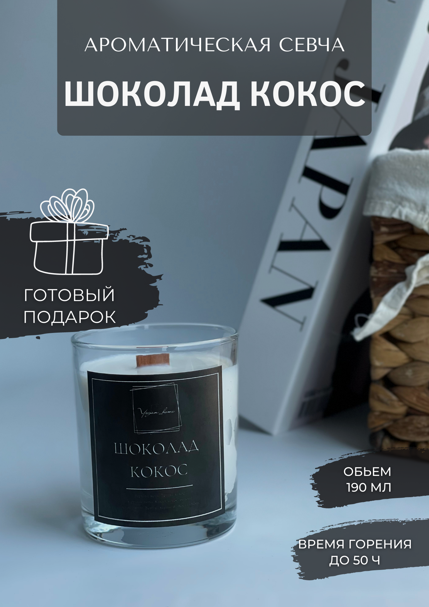 Аромасвеча шоколад кокос / свечи ароматические с деревянным фитилем в подсвечнике в подарок