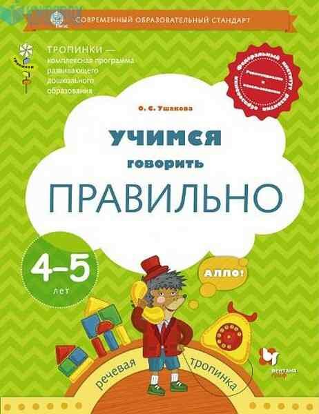 Тропинки Учимся говорить правильно Пос. д/детей 4-5 лет (Ушакова О. С.) ФГОС (Совр. образовательный стандарт)