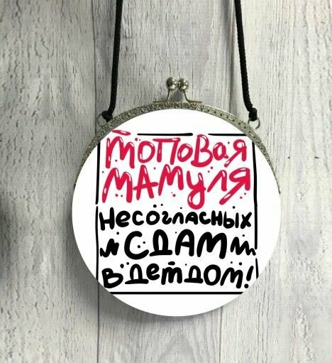 Круглая сумка на День Матери, для Мамы №10