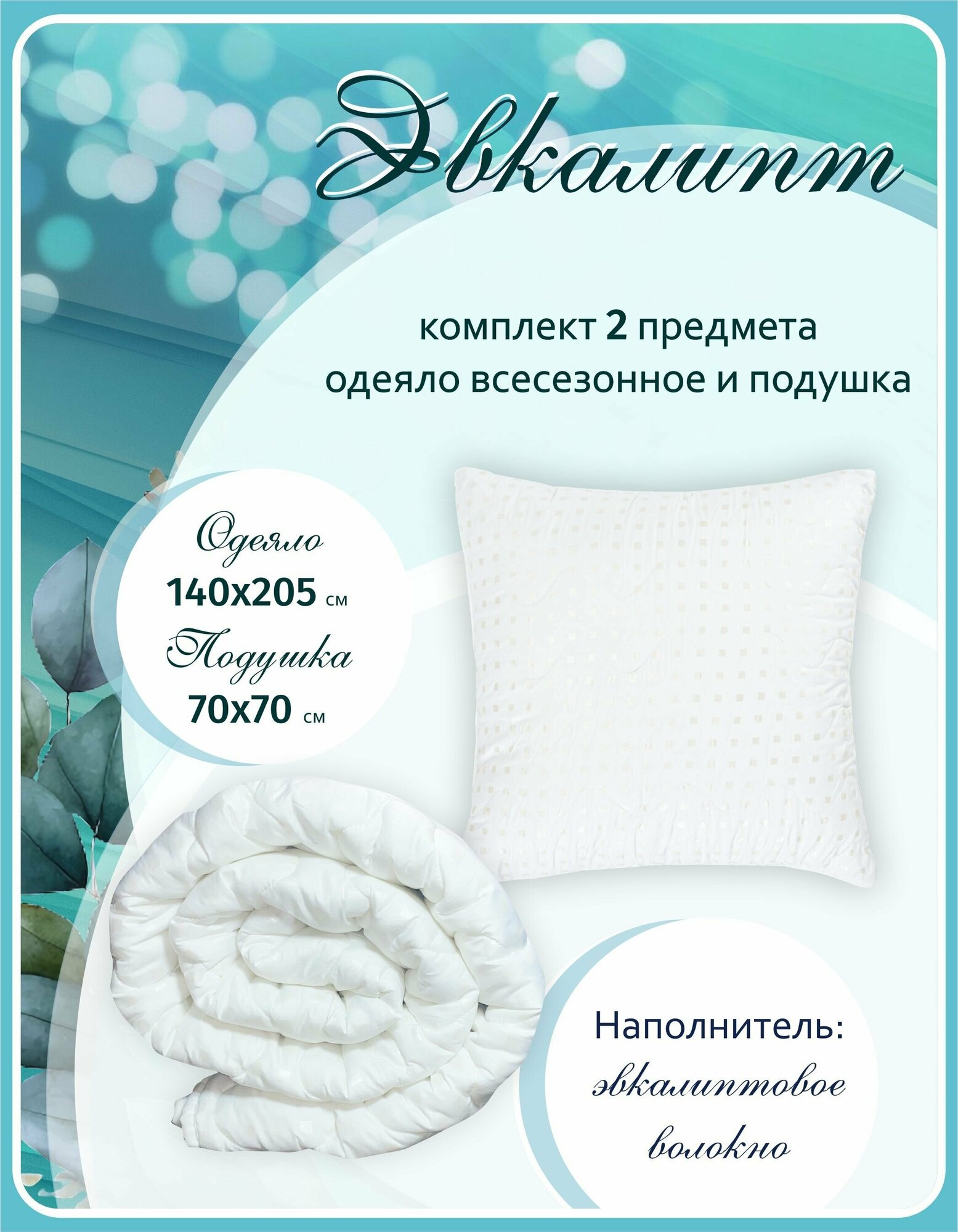 Одеяло 1.5 всесезонное и подушка 70х70 комплект Эвкалипт