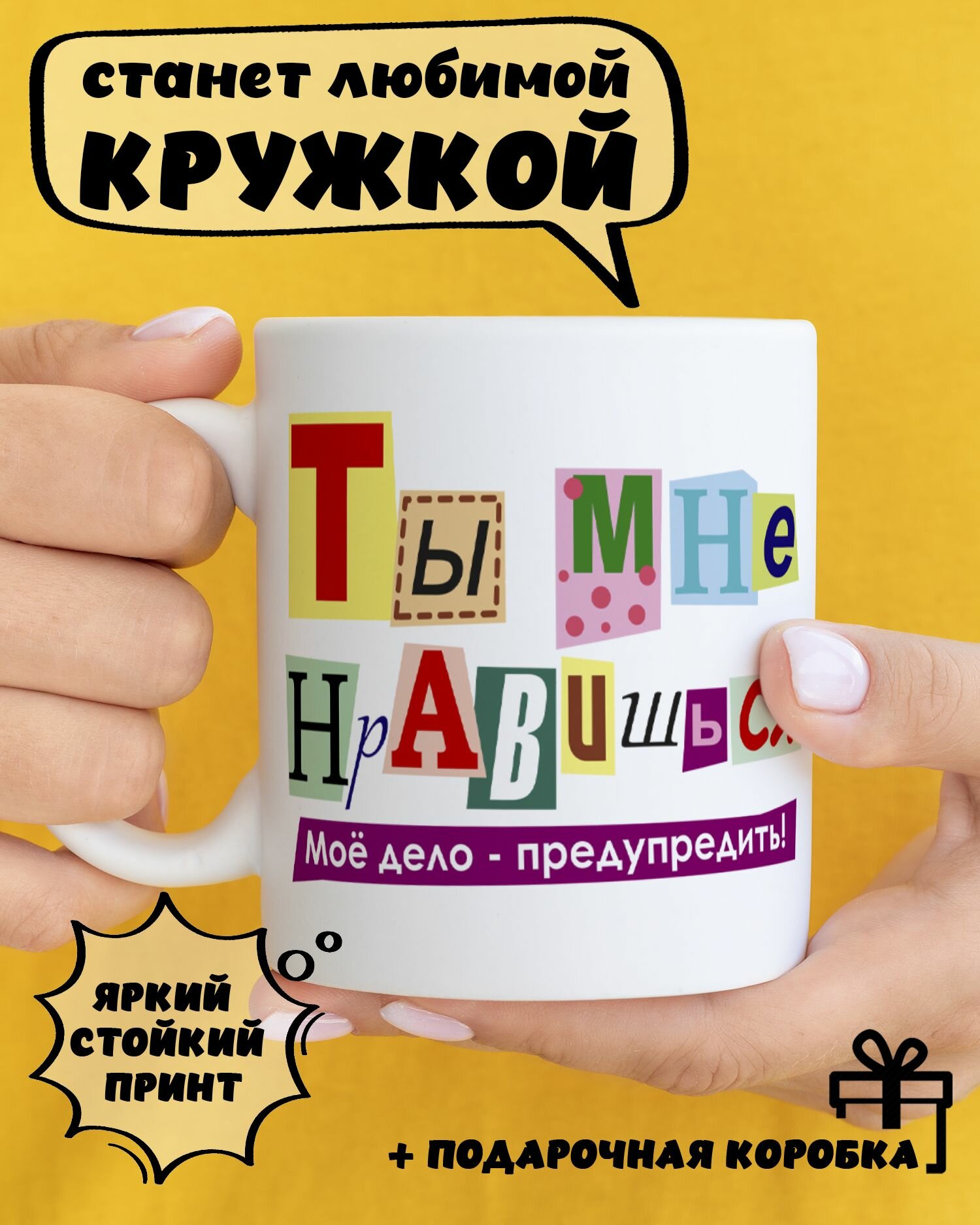 Кружка керамическая для чая и кофе подарок с приколом, принтом и надписью "Ты мне нравишься"
