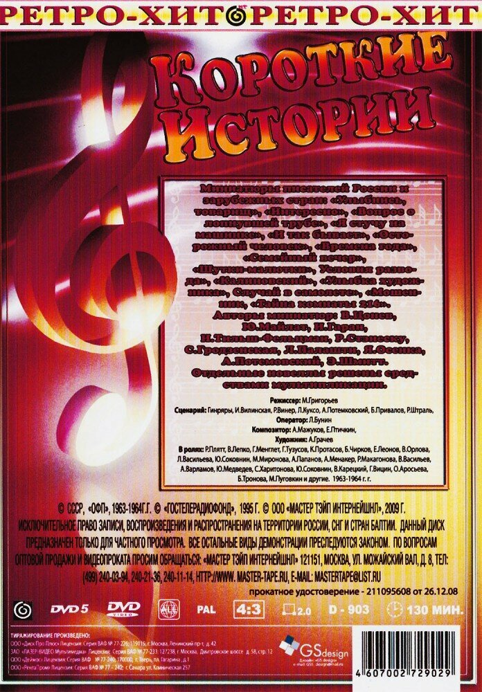 Короткие истории (DVD) (ДВД диск, DVD Box, СССР, ОПФ (Останкино)) — фото 1