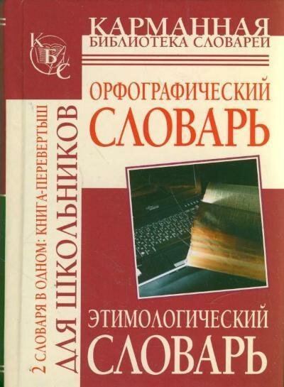 КарманБибСловарей Орфографический словарь русс. яз. д/школьников/Этимологический словарь(перевертыш)