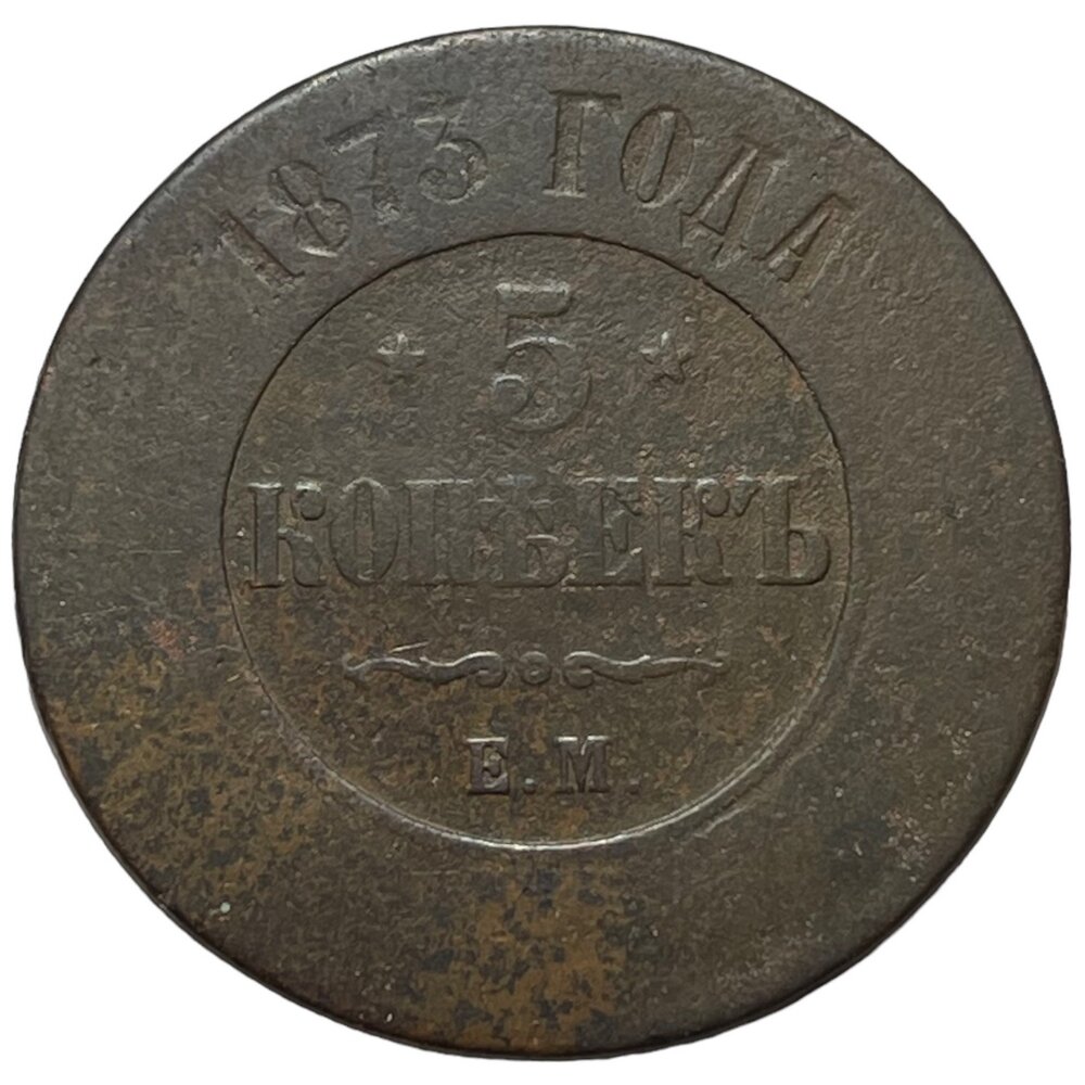 Российская Империя 5 копеек 1873 г. (ЕМ) (5)