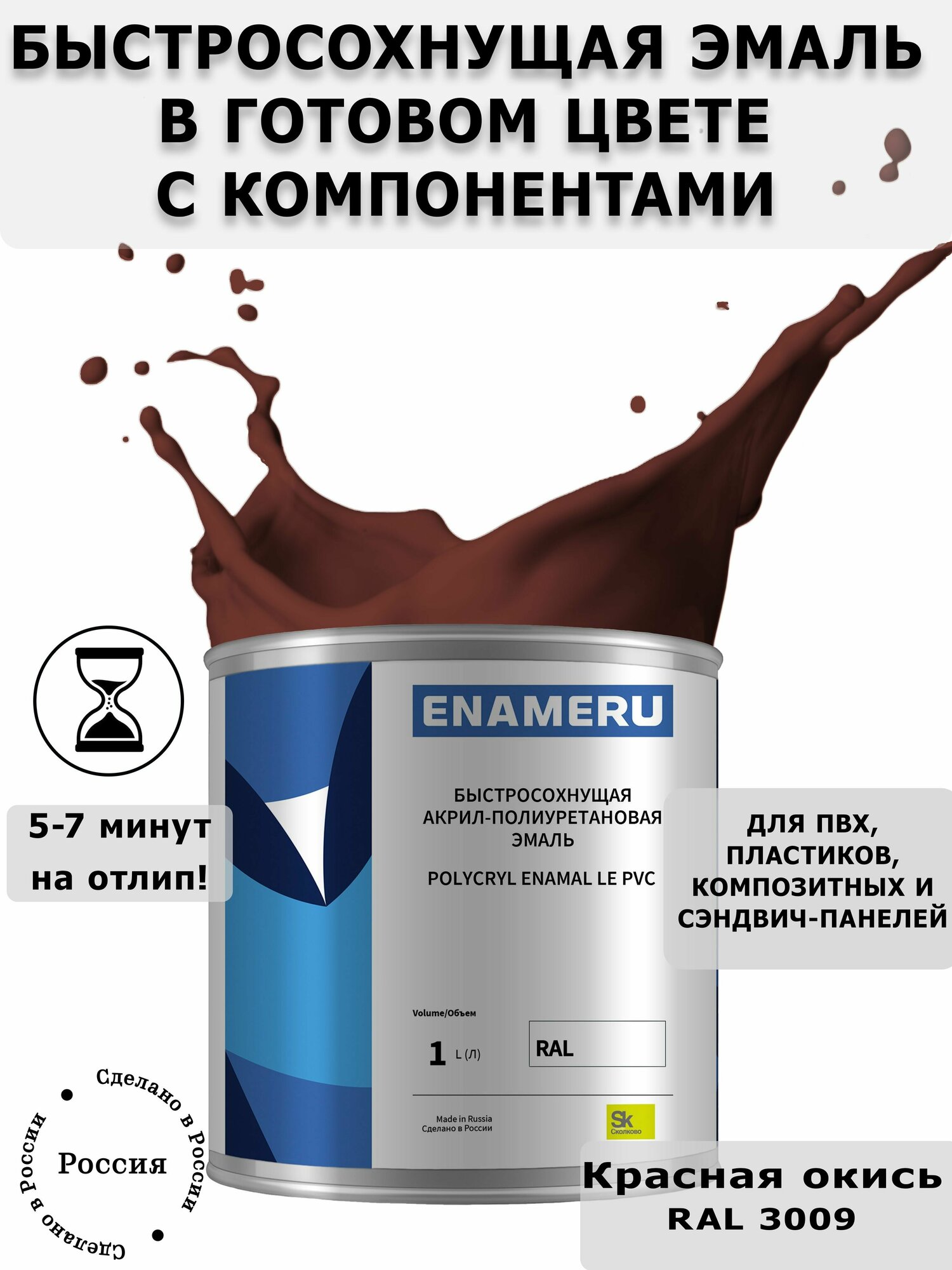 Эмаль для ПВХ и Пластика Энамеру, Акрил-полиуретановая, Шелковисто-матовое покрытие, Красная окись RAL 3009, 1.35л готовой смеси