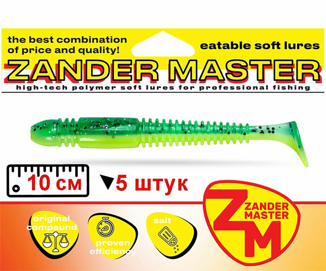 Силиконовая съедобная приманка для рыбалки ZanderMaster "TIO" 10см (5 штук)TIOGA/тиога