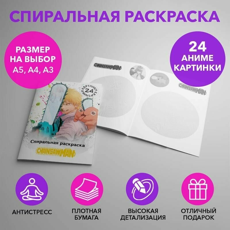 Спиральная раскраска по аниме Человек бензопила размером A5 SPRAS0009_A5