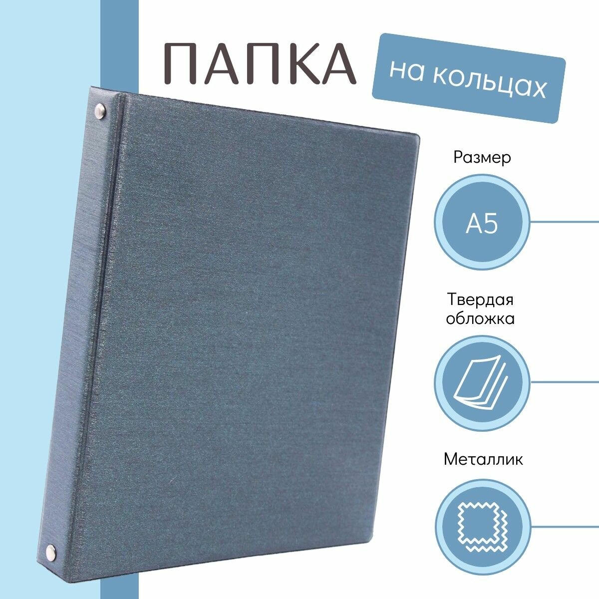 Папка на кольцах "Офисная", А5, серая, пустая, с твёрдой обложкой, 23 см x 17 см
