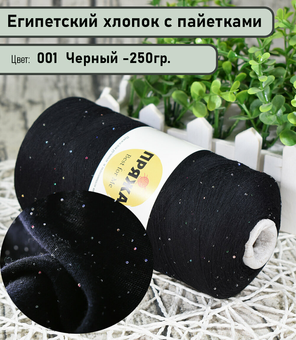 Бобинная пряжа SEQUINS LUCIDO 95% египетский хлопок, 5% микро-пайетки 100гр./1500м. цв. 001 черный (вес 250гр)