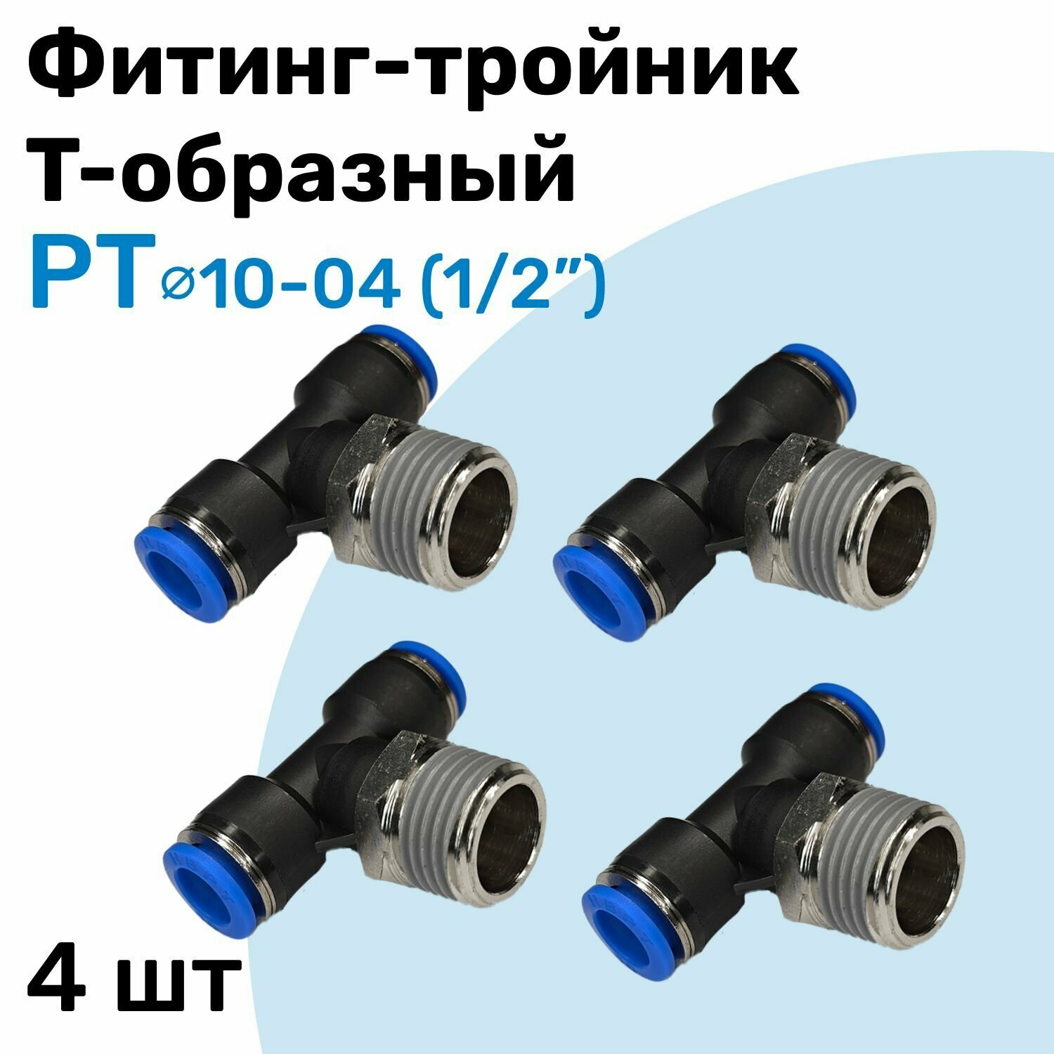 Фитинг тройник пневматический быстросъемный PT 10-04 (1/2") Пневмофитинг NBPT Набор 4шт