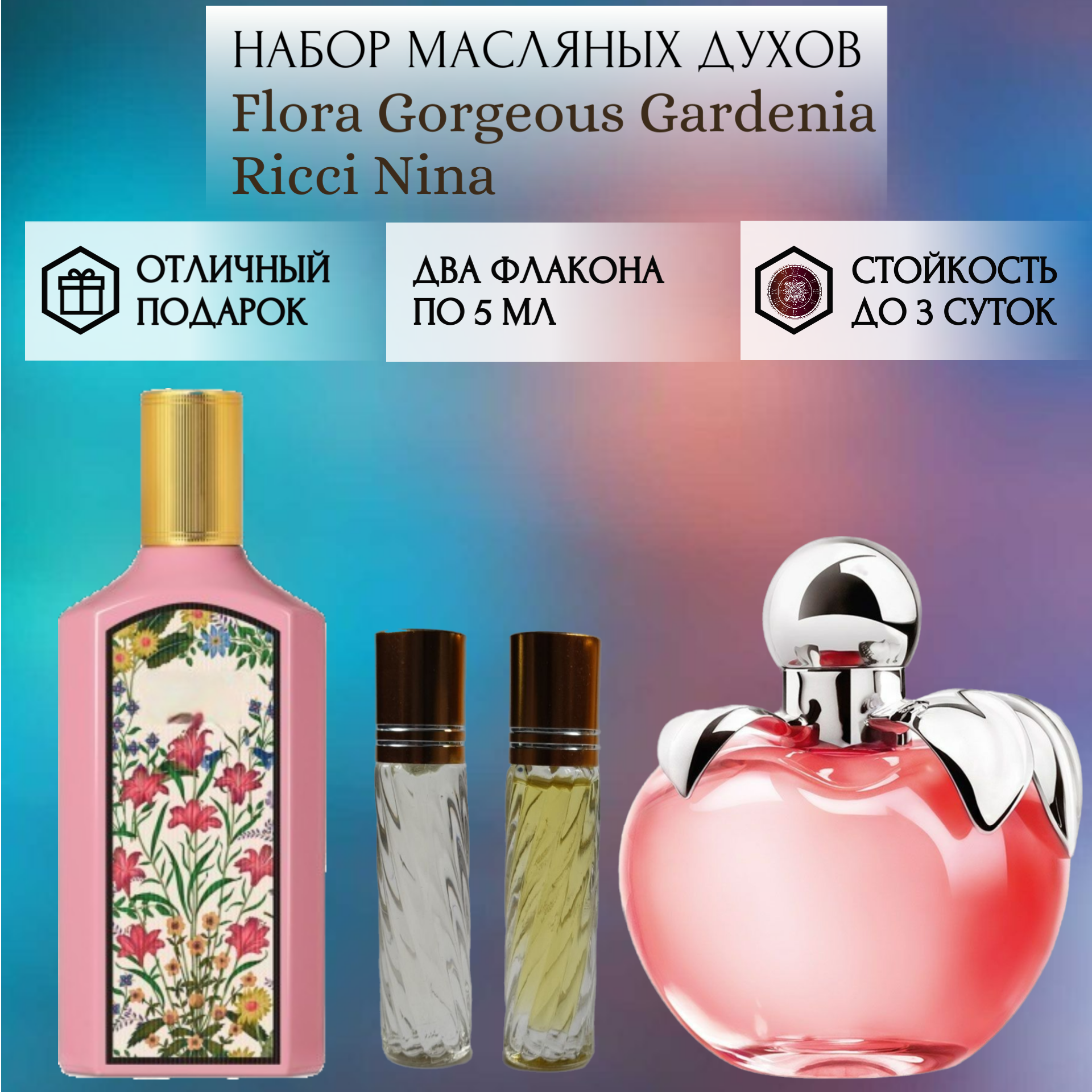 Духи масляные Flora Gorgeous Gardenia; Nina Ricci; Timeless Perfume; Флора Горджес Гардения; Нина Ричи роликовый флакон 5 мл 2 шт