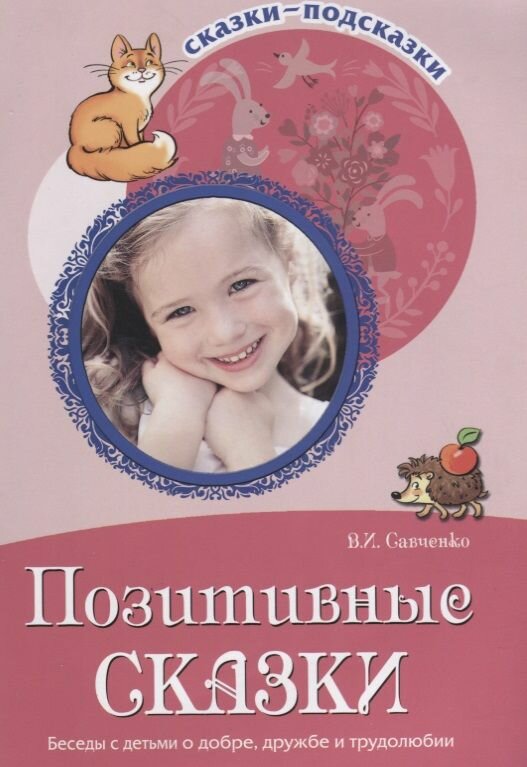 Позитивные сказки. Беседы с детьми о добре, дружбе и трудолюбии. ФГОС до