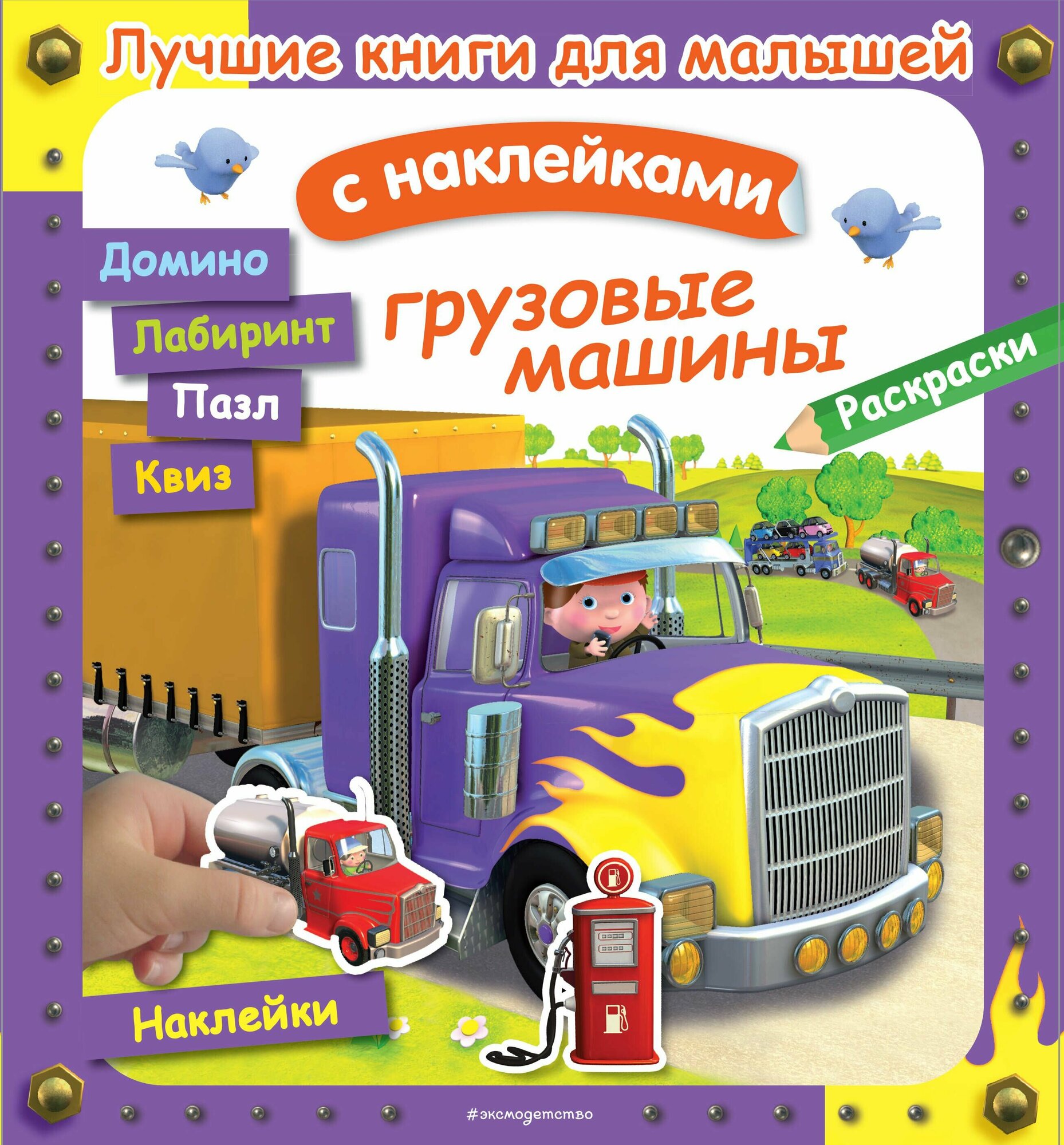 Грузовые машины. Лучшие книги с наклейками для малышей