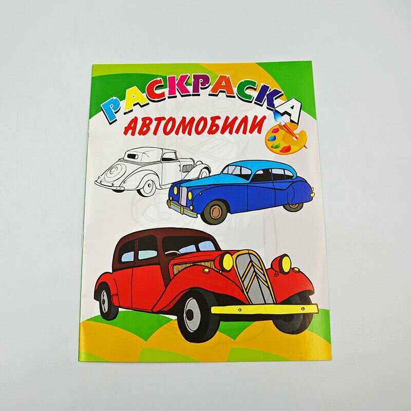 Автомобили. Книжка-раскраска