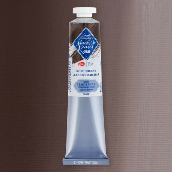 Коричневая железоокисная, темпера «Мастер-класс», туба 46 мл.