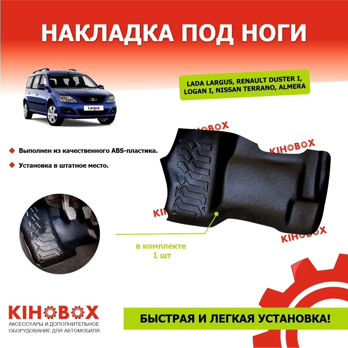 Накладка под ноги Лада Ларгус, Рено Дастер1, Логан 1, Ниссан Террано, Альмера, (угловая) - Tolplastik