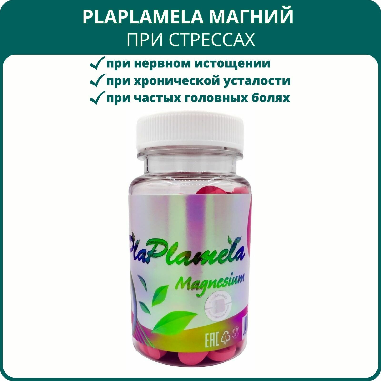 PlaPlamela Магний при стрессах, 120 таблеток. Пищевая добавка с витамином В6 при нарушении ритма сердца, давления, бессоннице